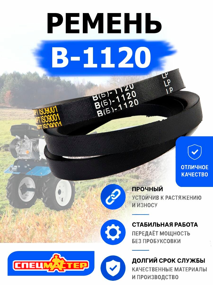 Ремень клиновой В(Б)-1120 Lp/1075 Li