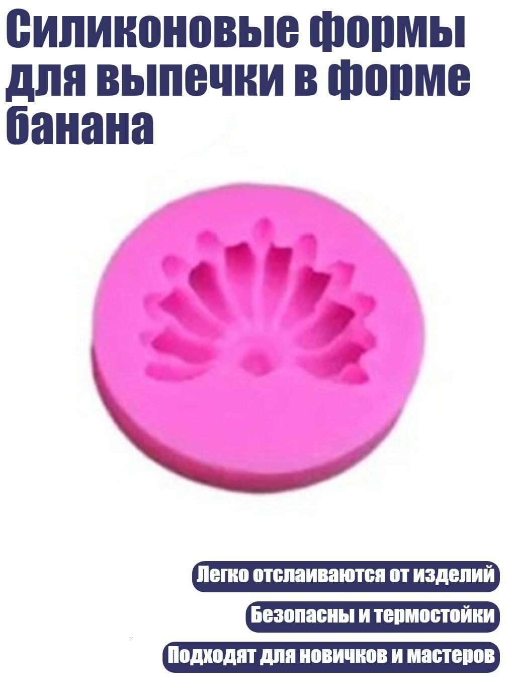 Силиконовые формы для выпечки в форме банана, 1