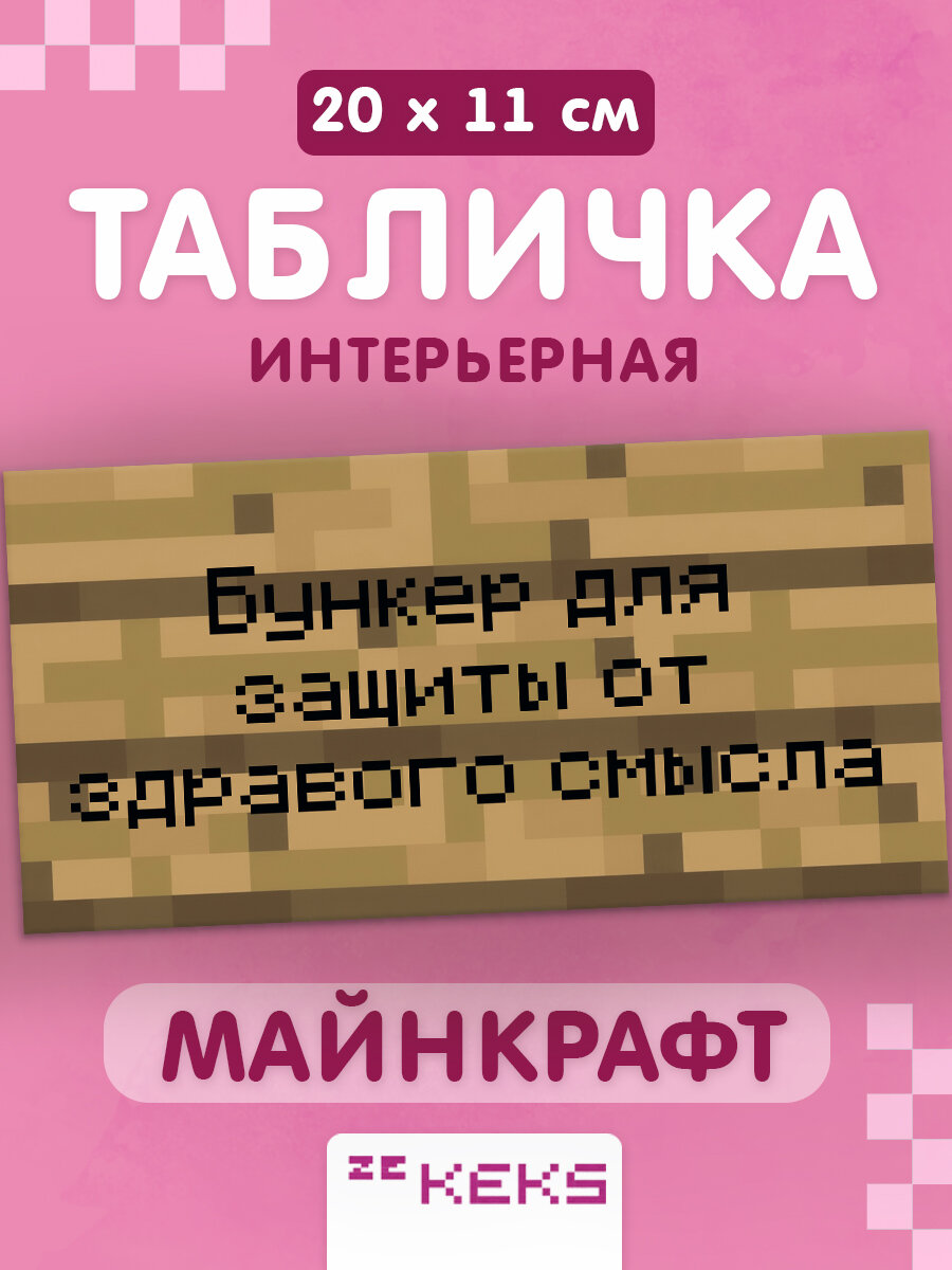 Табличка ZEKEKS Minecraft, на дверь, подвесная, дерево, бежевая, 20 см x 11 см