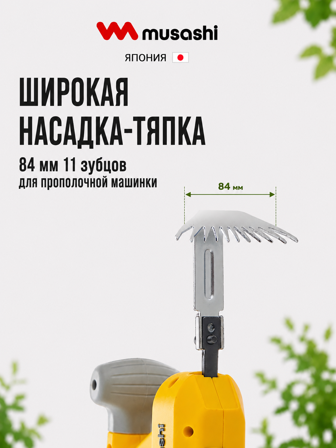 Насадка для широкой прополки Musashi WE-701, ширина 84мм, 11 зубцов, для прополочной машинки Musashi Легкая прополка все модели