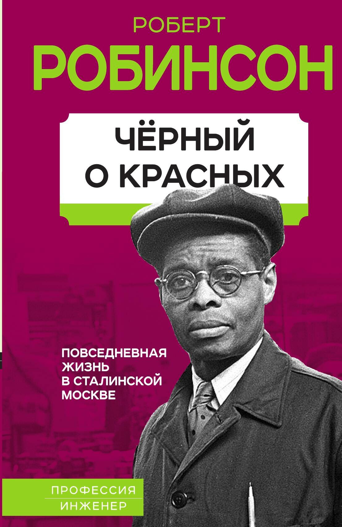 Черный о красных | Робинсон Роберт | Издательство Родина, 2026 | 16+ — фото 1