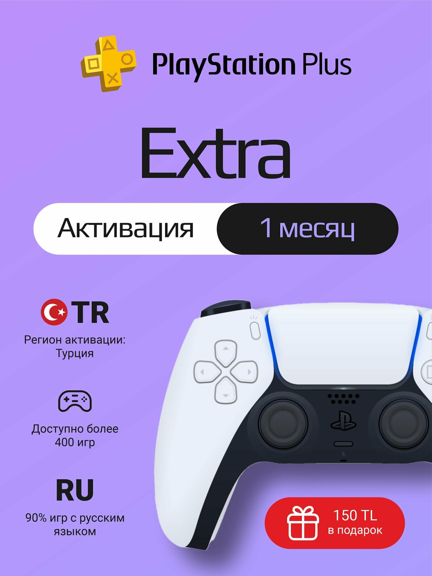 Подписка PS Plus Extra на 1 месяц на PlayStation 4/5 (Активация, Турция)