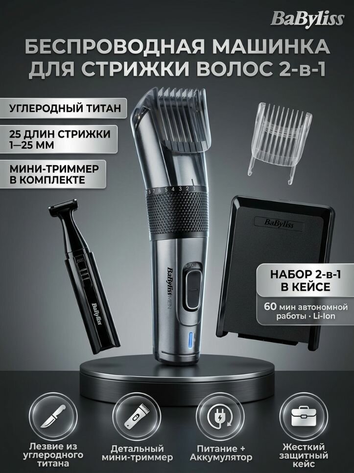 Премиальный набор для стрижки 2-в-1 BaByliss E978E Carbon Titanium