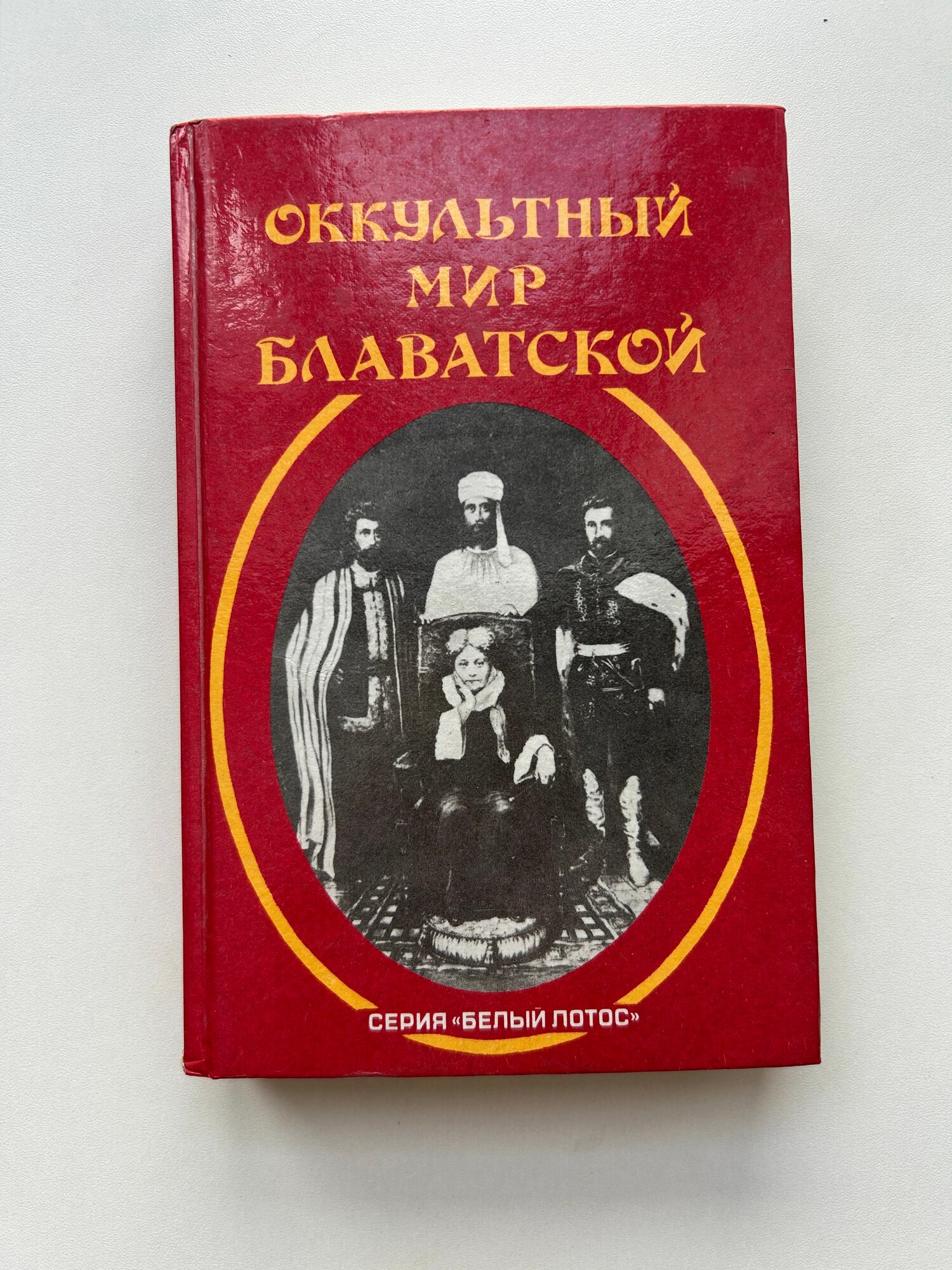 Книга "Оккультный мир Е. П. Блаватской". Воспоминания и впечатления тех, кто ее знал. Издание 1996 года