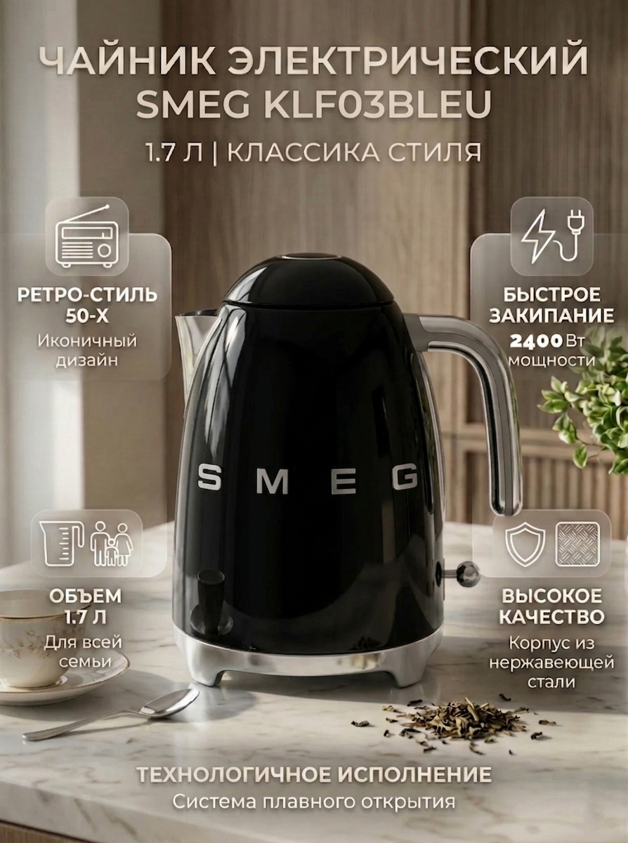 Чайник электрический Smeg (KLF03BLEU), 1,7 литра, металл/пластик, 2400Вт, черный