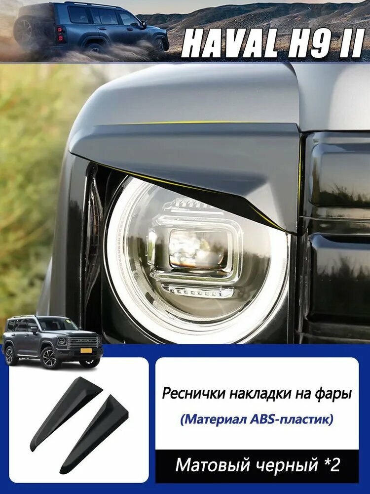 Haval H9 Защита внешних частей автомобиля на фары, 2 шт.