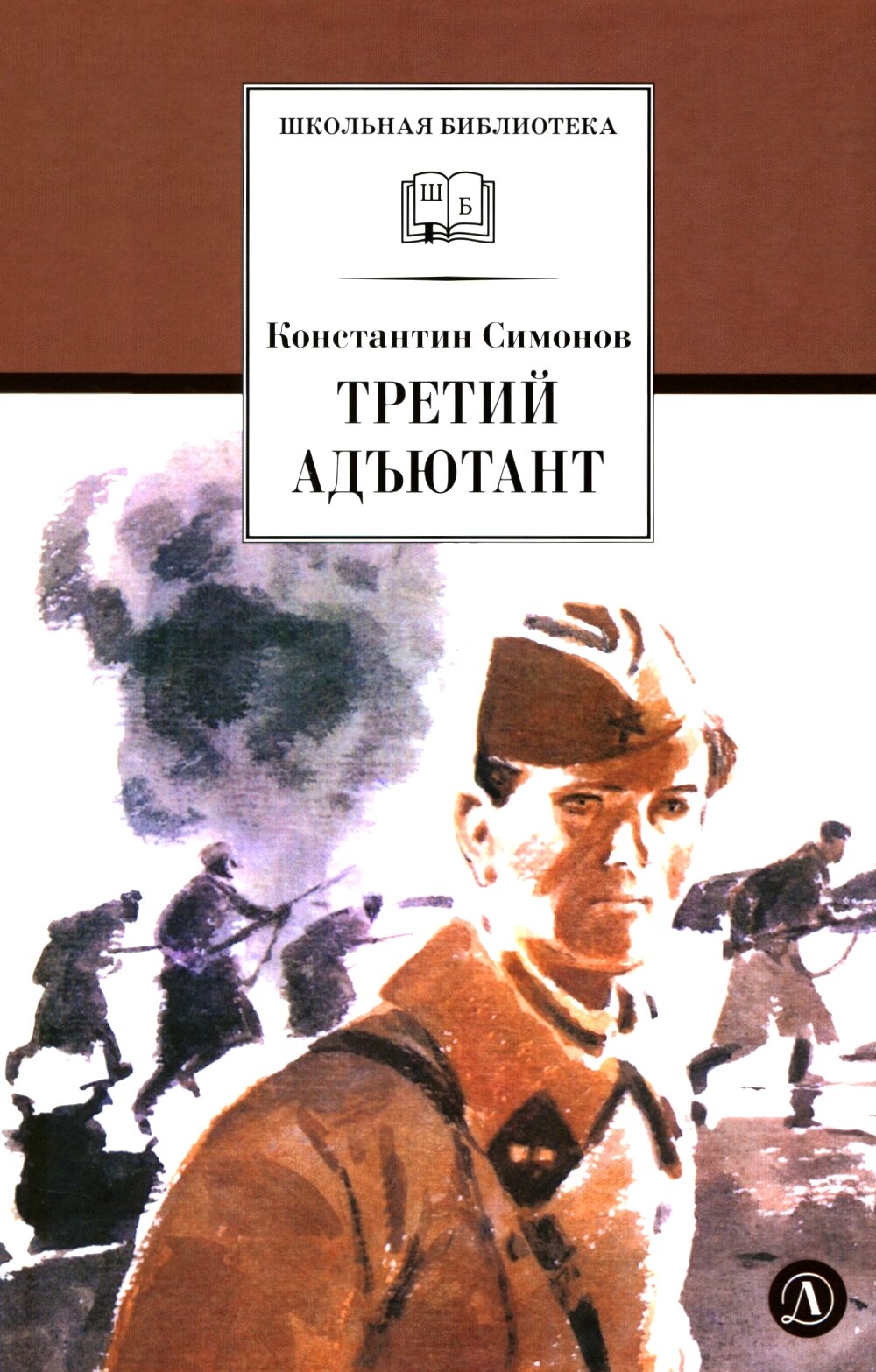 Третий адъютант: рассказы. Симонов К. М.