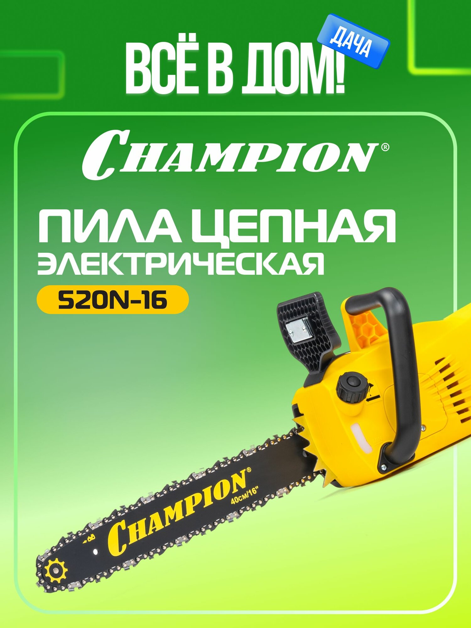 Электропила CHAMPION 520N-16" (2кВт 4,0кг) 3/8-1,3-57/ Пила электрическая цепная 220в