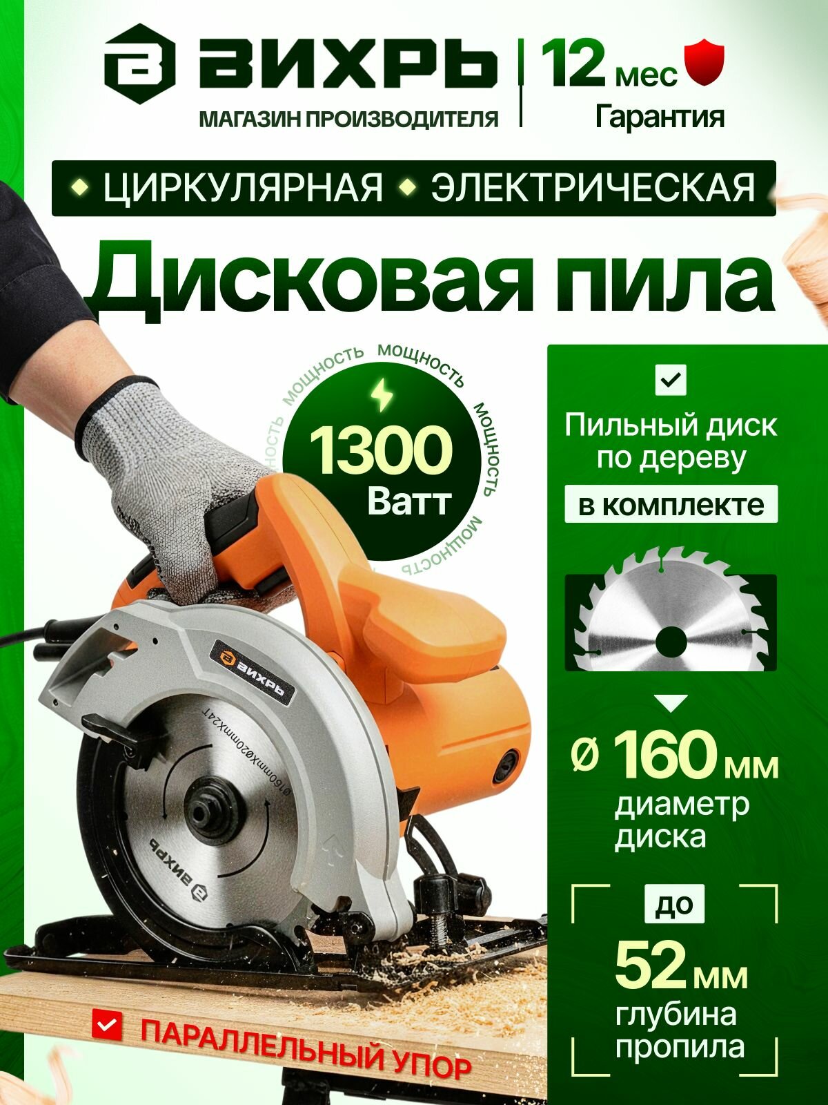 Циркуляционная дисковая пила1300 Вт, диск 160мм, пропил до 52мм, ДП-1516 Вихрь