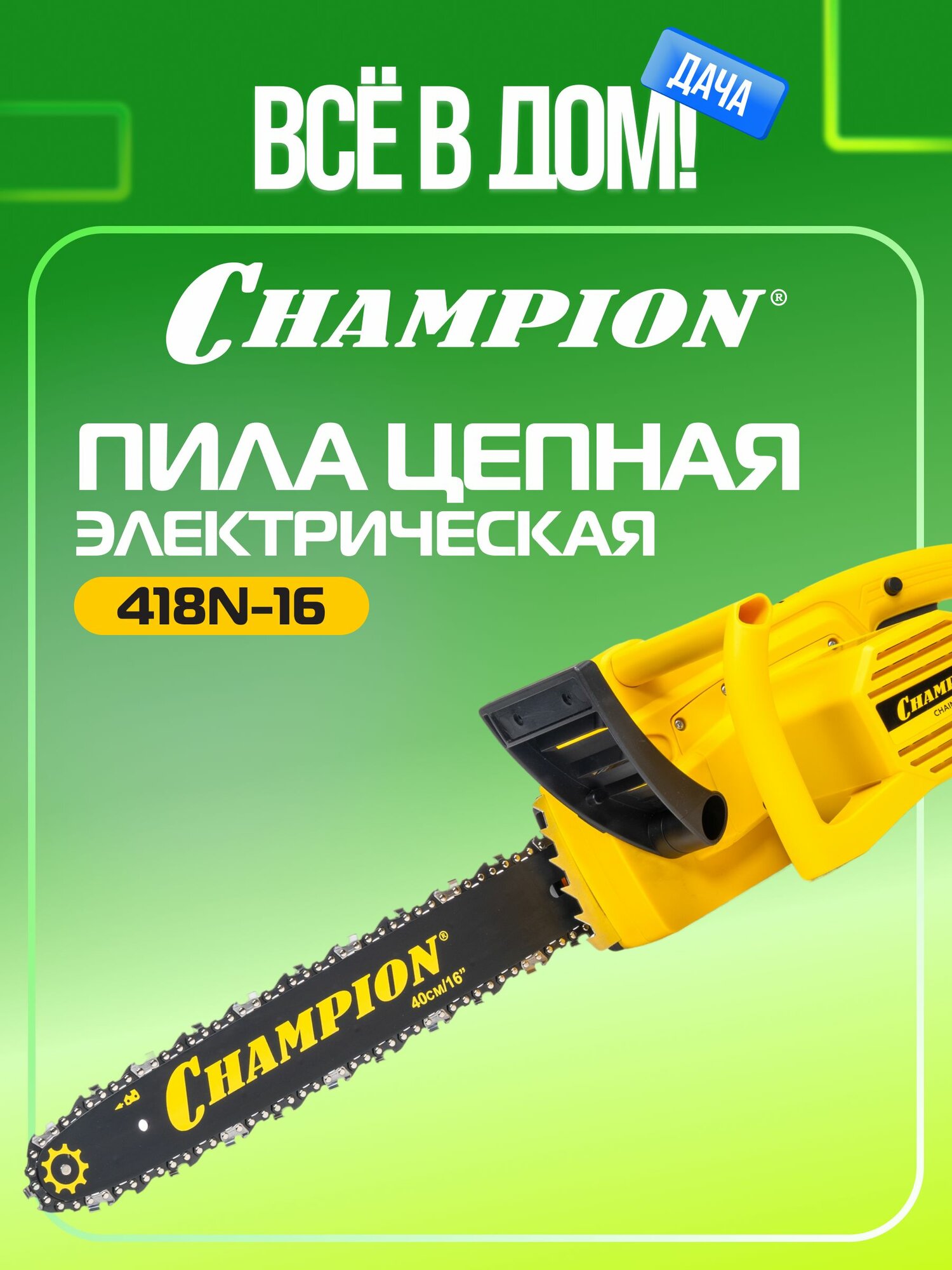 Электропила CHAMPION 418N-16" (1,8 кВт, 3,8 кг)/ Пила электрическая цепная 220в