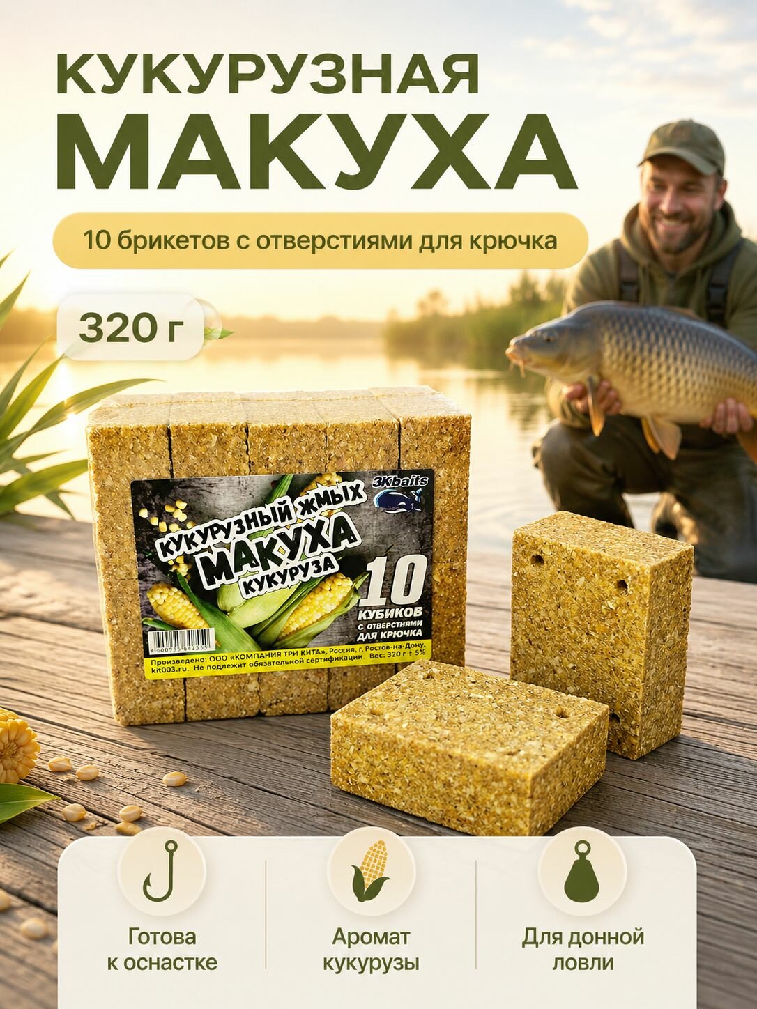 Макуха кукурузная для рыбалки, 10 кубиков, 320 г - жмых с отверстиями для крючка, для карпа и карася