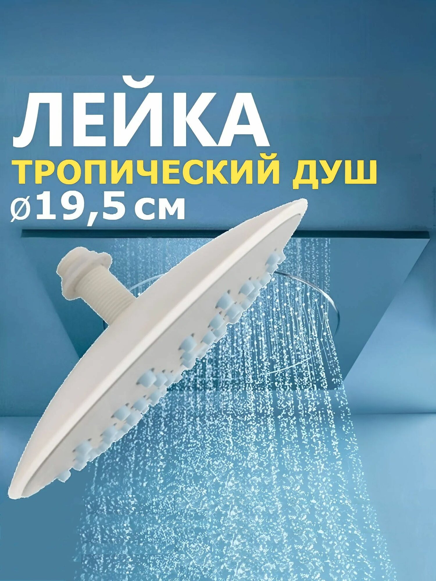 Тропический душ круглая лейка 195 мм верхняя потолочная для душевой кабины, самоочищаемые резиновые сопла 107 шт, NEW ABS пластик, крепежная втулка и гайка в комплекте