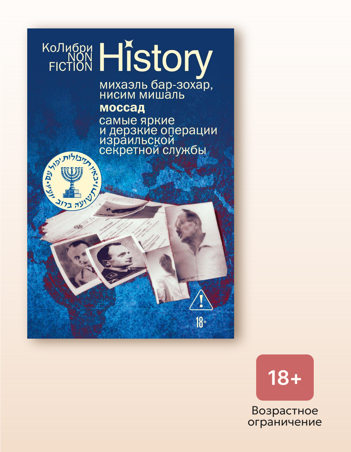 Книга "Моссад: Самые яркие и дерзкие операции израильской секретной службы", автор Бар-Зохар М, издательство КоЛибри