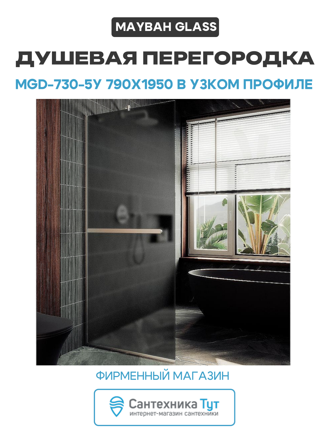 Душевая перегородка Maybah Glass MGD-730-5у 790x1950 в узком профиле Хром матовый стекло графитовое матовое