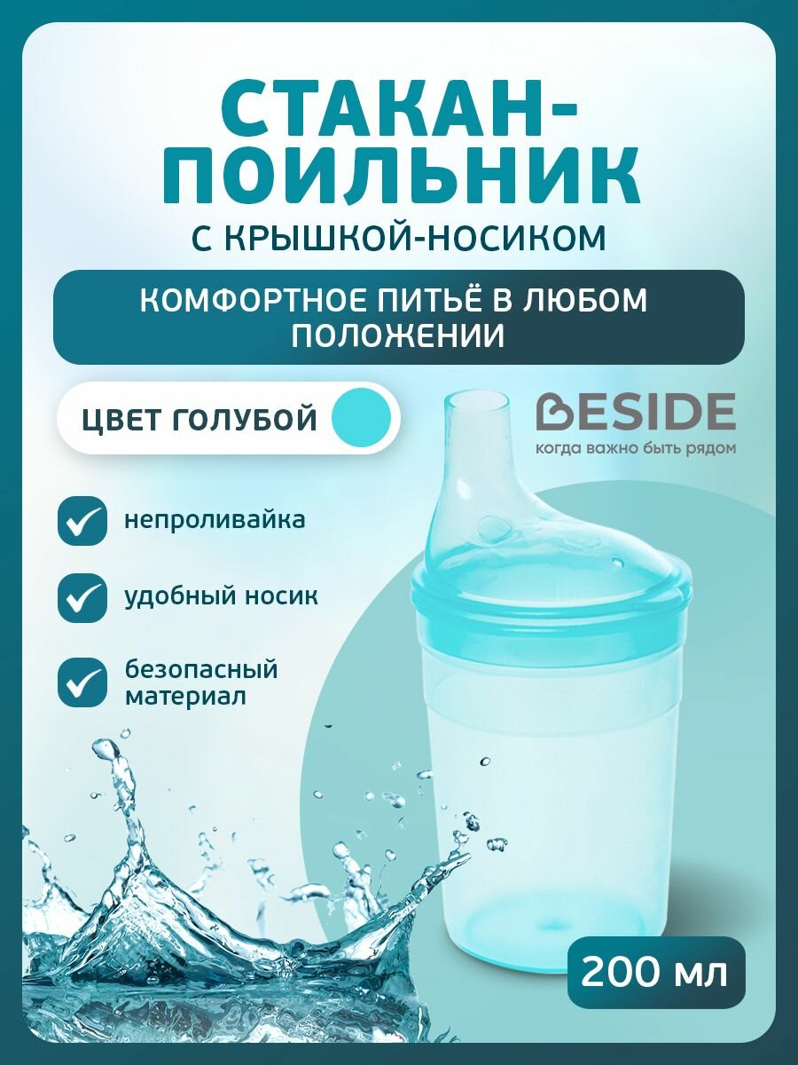 Стакан-поильник с крышкой-носиком для взрослых BESIDE