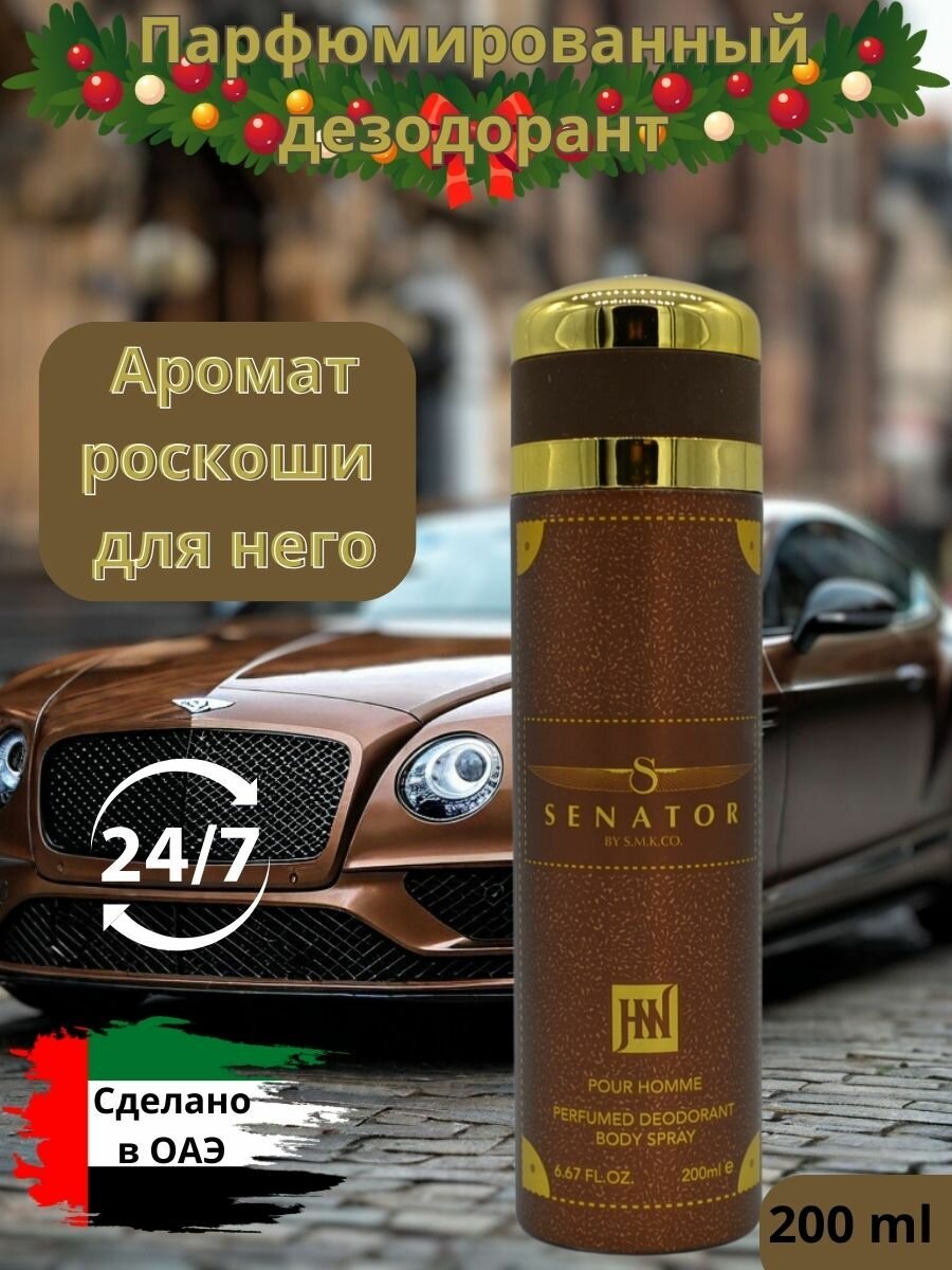 Дезодорант парфюмированный мужской Senator 200 мл