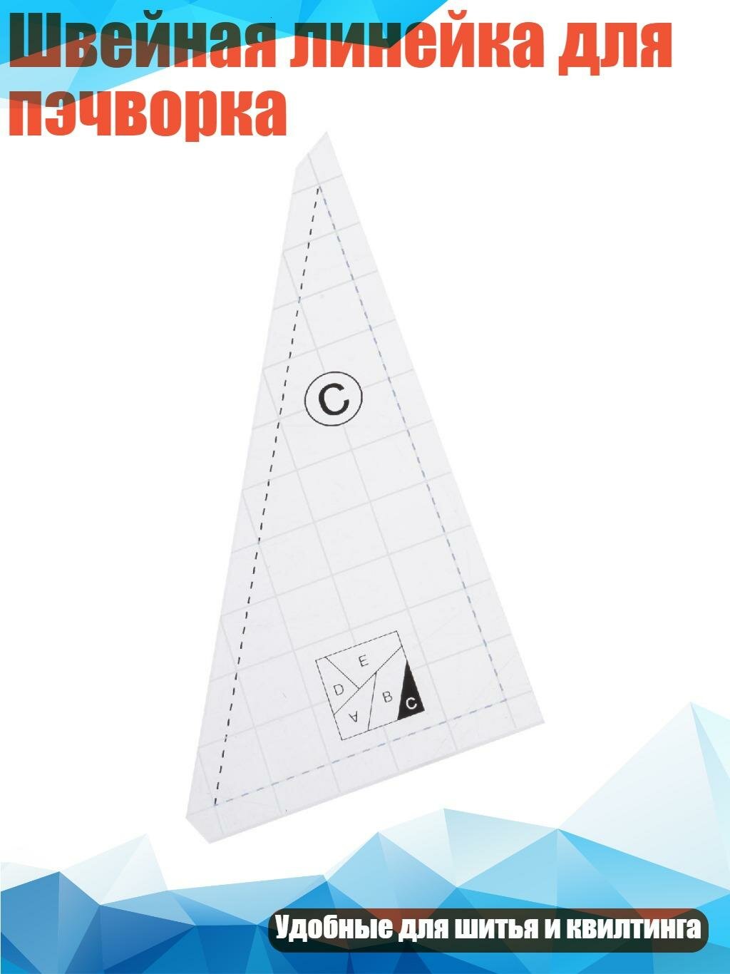 Швейная линейка для пэчворка, набор из 5 частей C