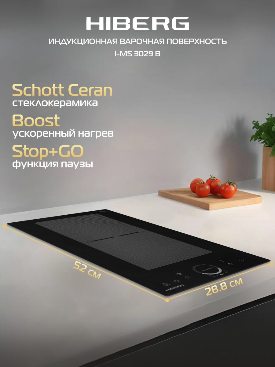 Индукционная варочная поверхность HIBERG i-MS 3029 B, стеклокерамика Schott Ceran, FLEX ZONE