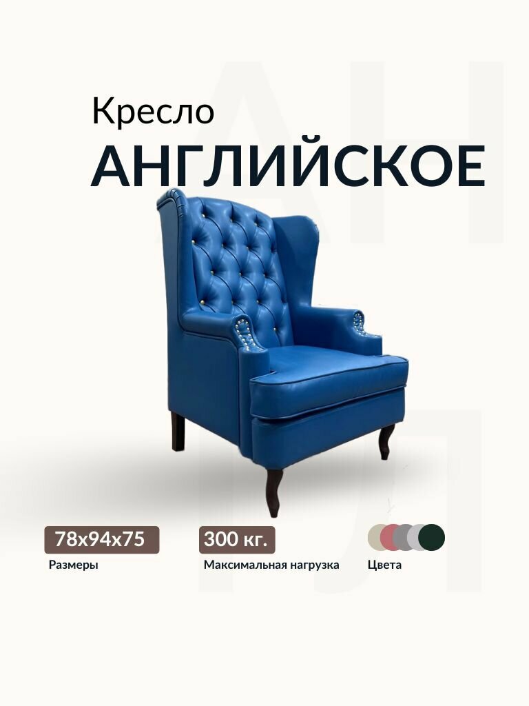 Кресло Английское