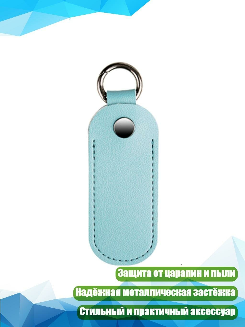 Чехол для USB-флешки из микрофибры с креплением, Вода голубая