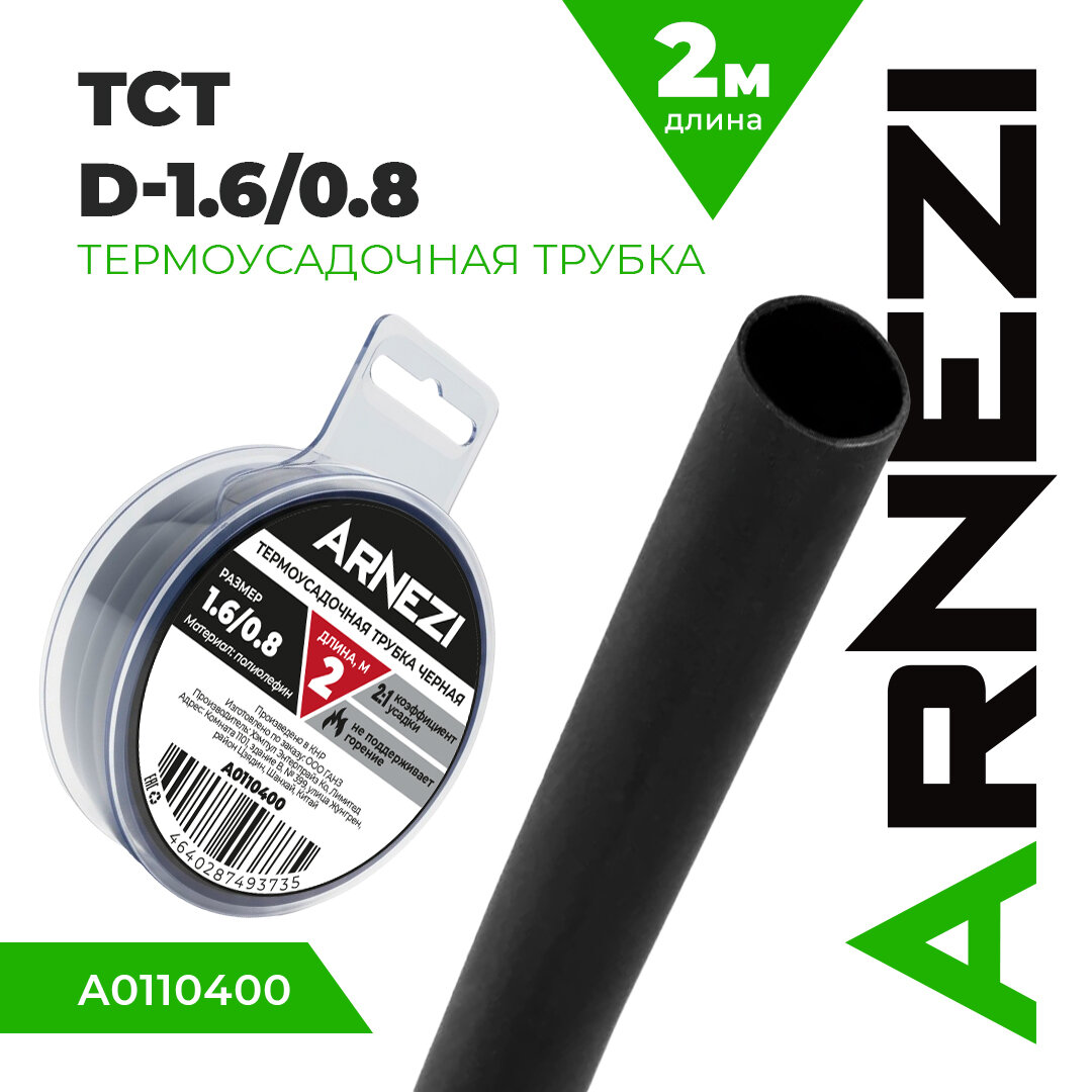 Термоусадочная трубка 2м ТСТ D-1.6/0.8 черная, , Max Вт ARNEZI A0110400