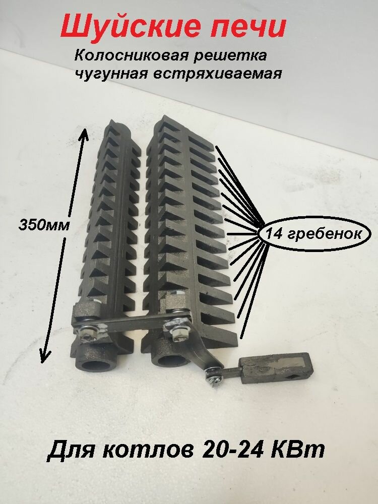 Колосниковая решетка чугунная встряхиваемая для котлов 20-24 кВт