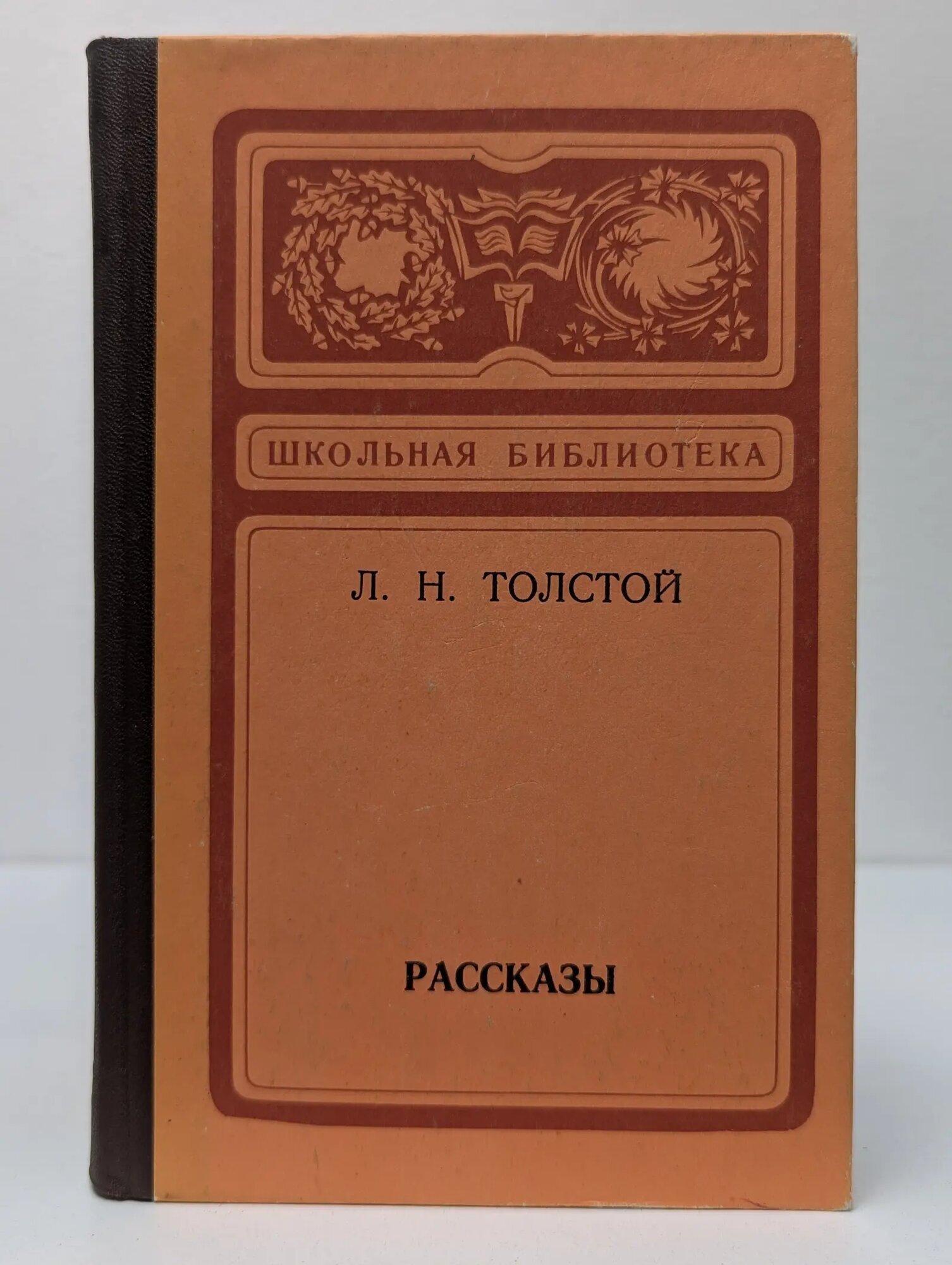 Школьная библиотека. Л. Н. Толстой. Рассказы Толстой Лев Николаевич 1976