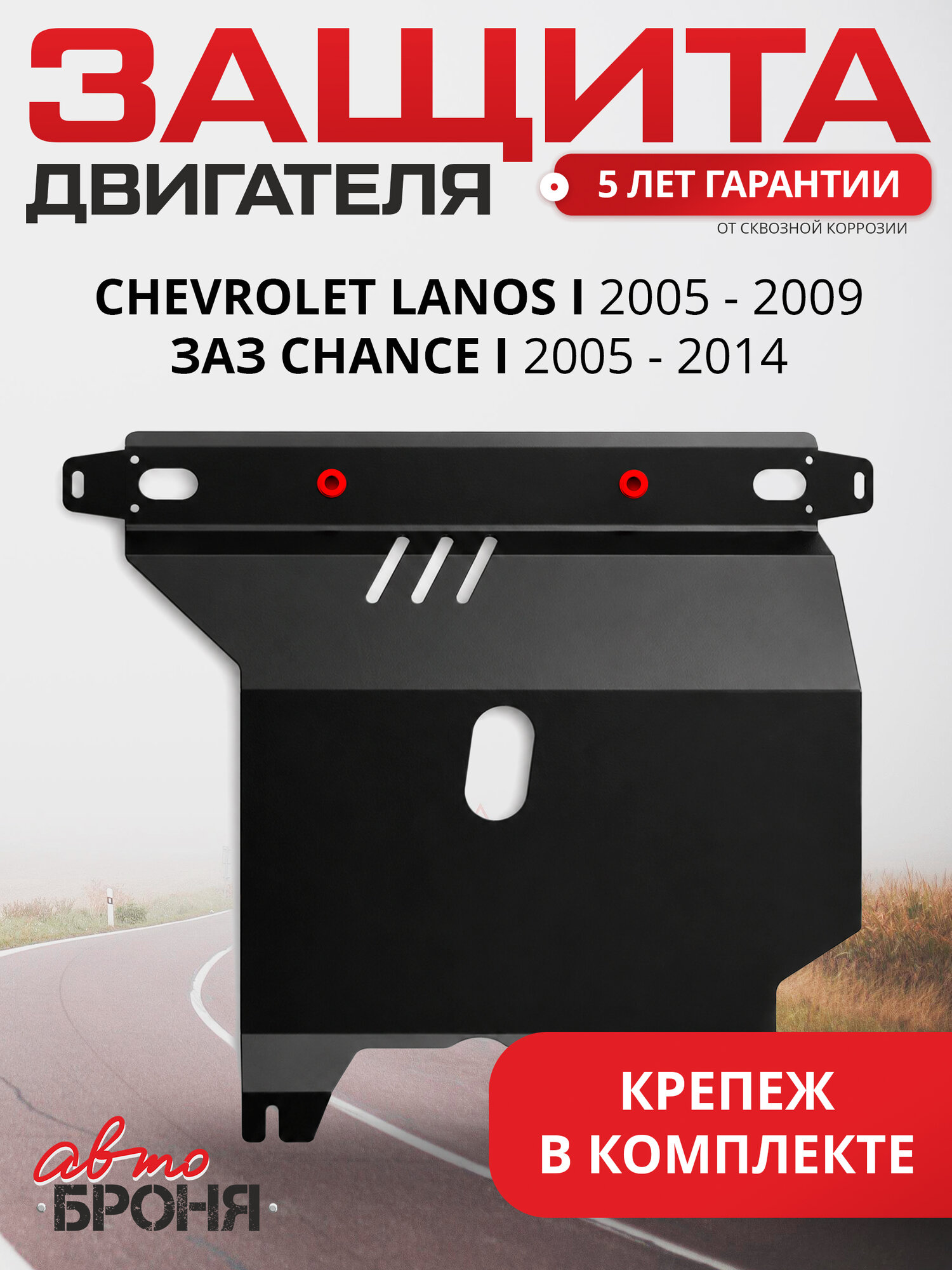 Защита картера и КПП АвтоБроня для Chevrolet Lanos 2005-2009/ЗАЗ Chance 2005-2014, сталь 1.8 мм, с крепежом, 111.06501.1