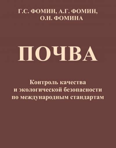 Фомин Г. С, Фомин А. Г. - Почва. Контроль качества и экологической безопасности по международным стандартам. 2-е издание.