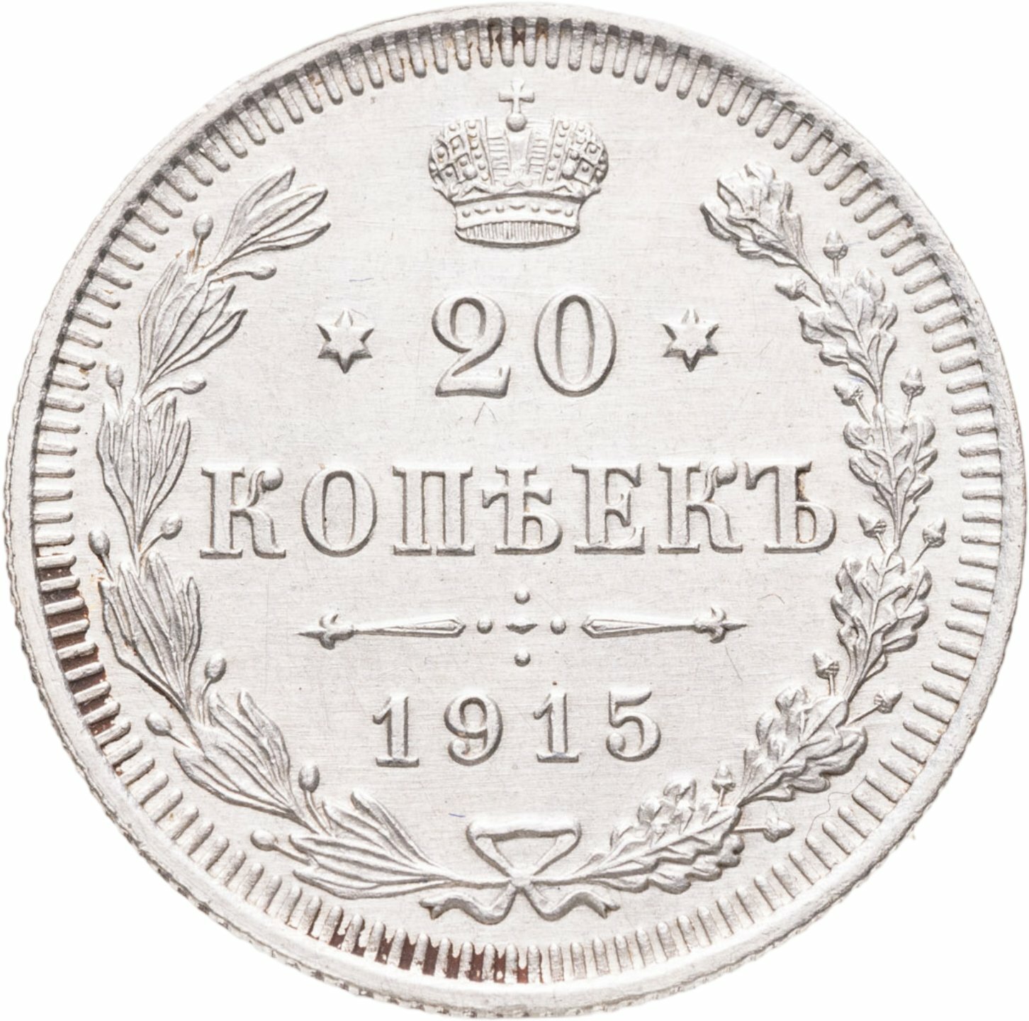 20 копеек 1915 ВС, Серебро 500, в сохранности UNC