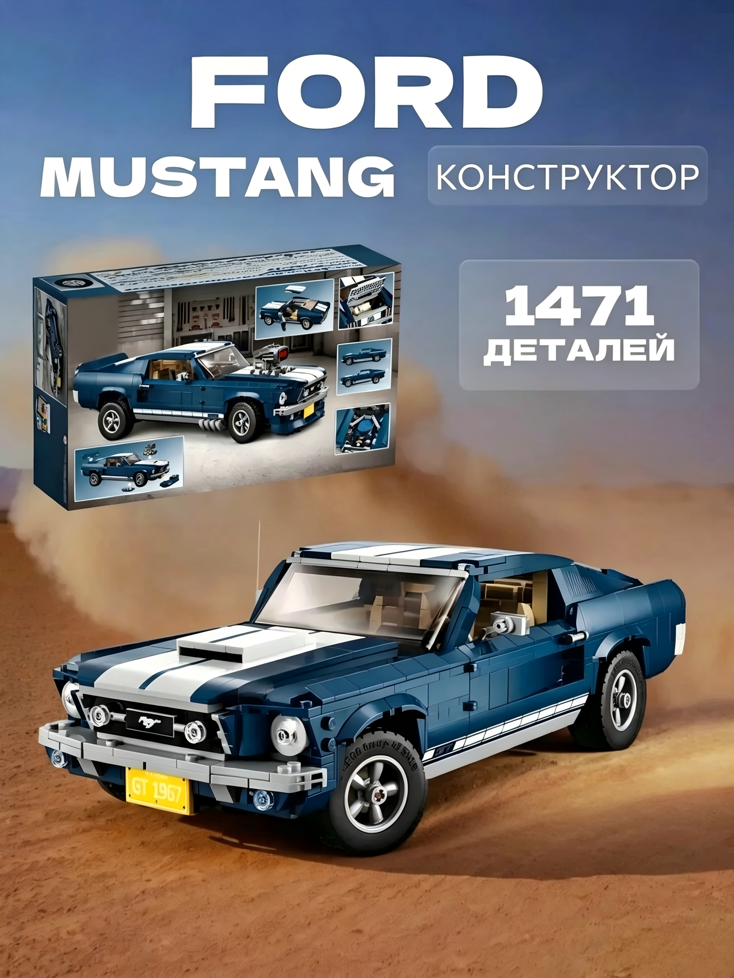 Конструктор "Ford Mustang", 1471 деталь, развивающая игра, пластик