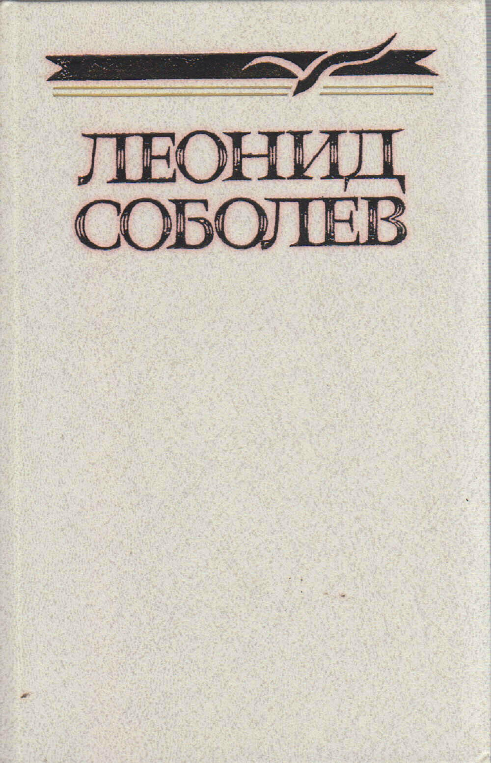Книга Собрание сочинений в 5 томах (том 4) 1988 Л. Соболев Москва Твёрдая обл 400 с. Без илл.