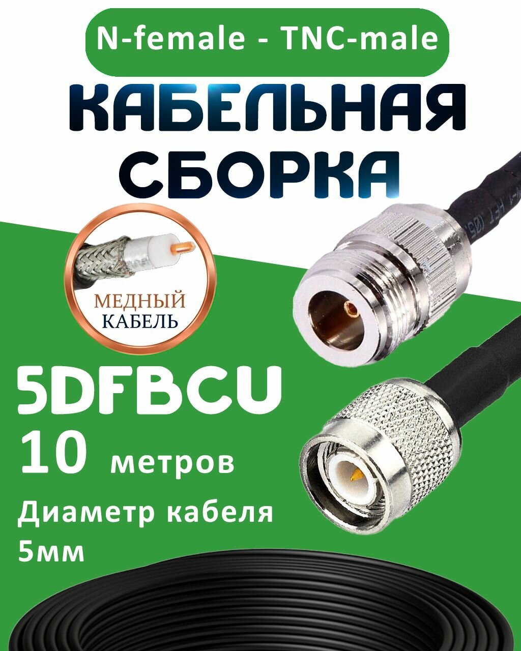 Медная кабельная сборка 5D-FB CU с разъемами N-female - TNC-male, 10 метров