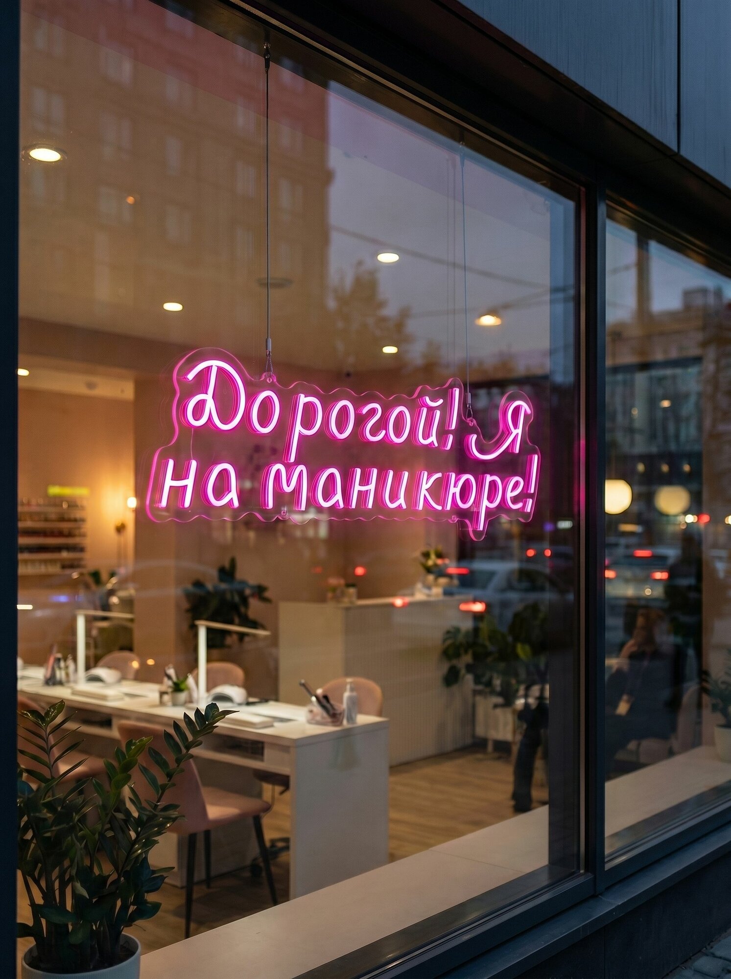 Неоновая вывеска "Дорогой я на маникюре" 80х27 см, неоновая надпись, LED светильник для салона красоты, нейл-студии и фотозоны