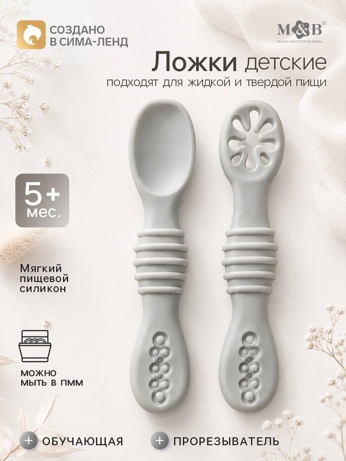 Ложка детская для прикорма, силикон, набор 2 шт, серый M&B