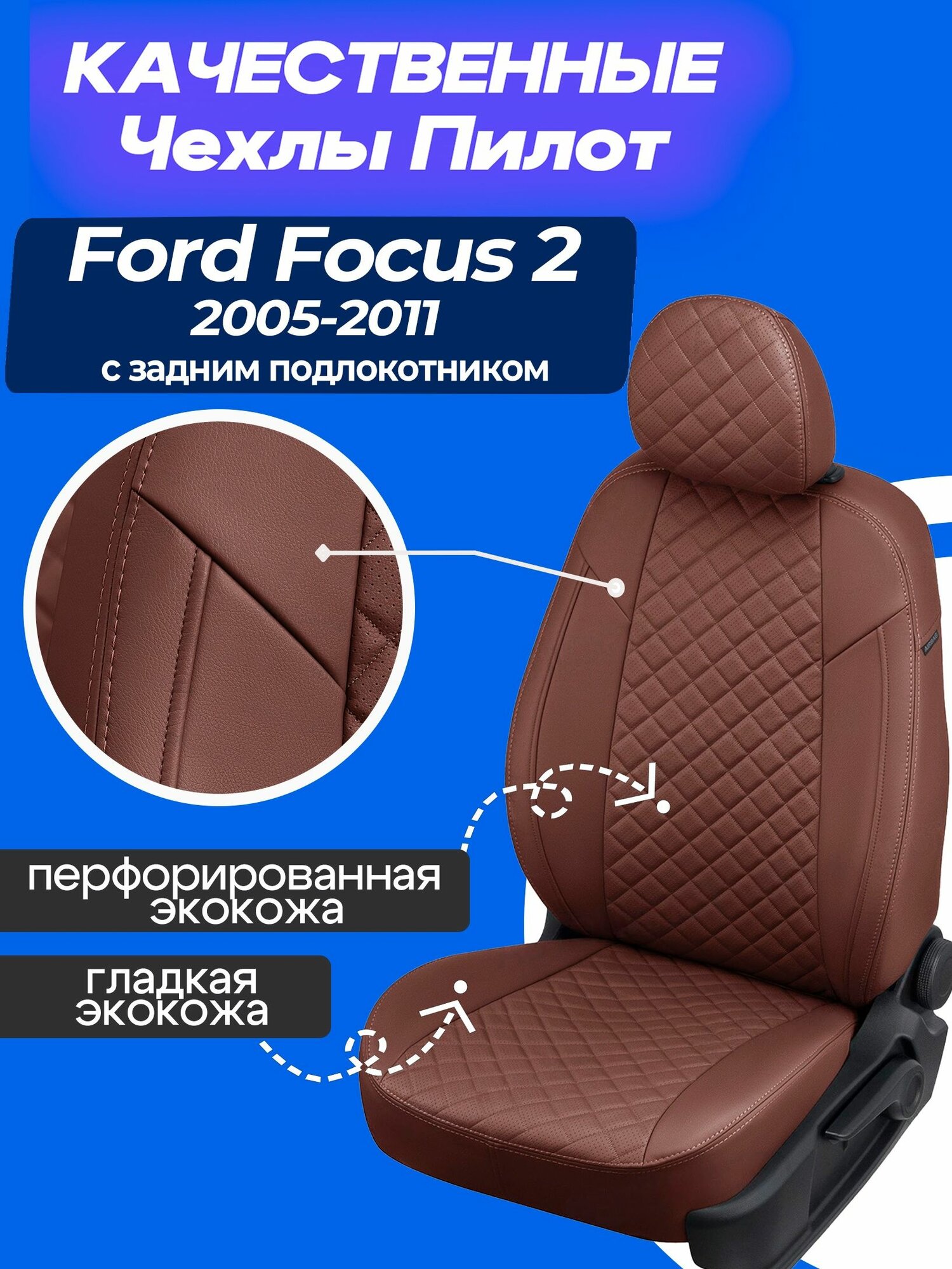 Чехлы на Форд Фокус 2 комплектация с задним подлокотником. Чехлы экокожа ford focus 2 2005 2006 2007 2008 2009 2010 2011 года