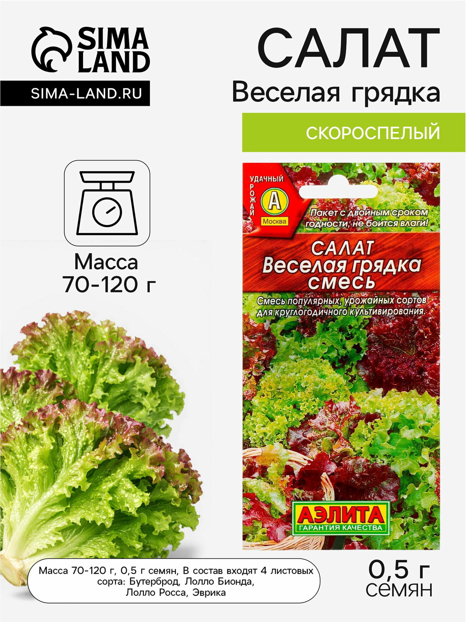 Семена Салат листовой "Весёлая грядка", смесь, 0.5 г, "Аэлита", 3 шт.
