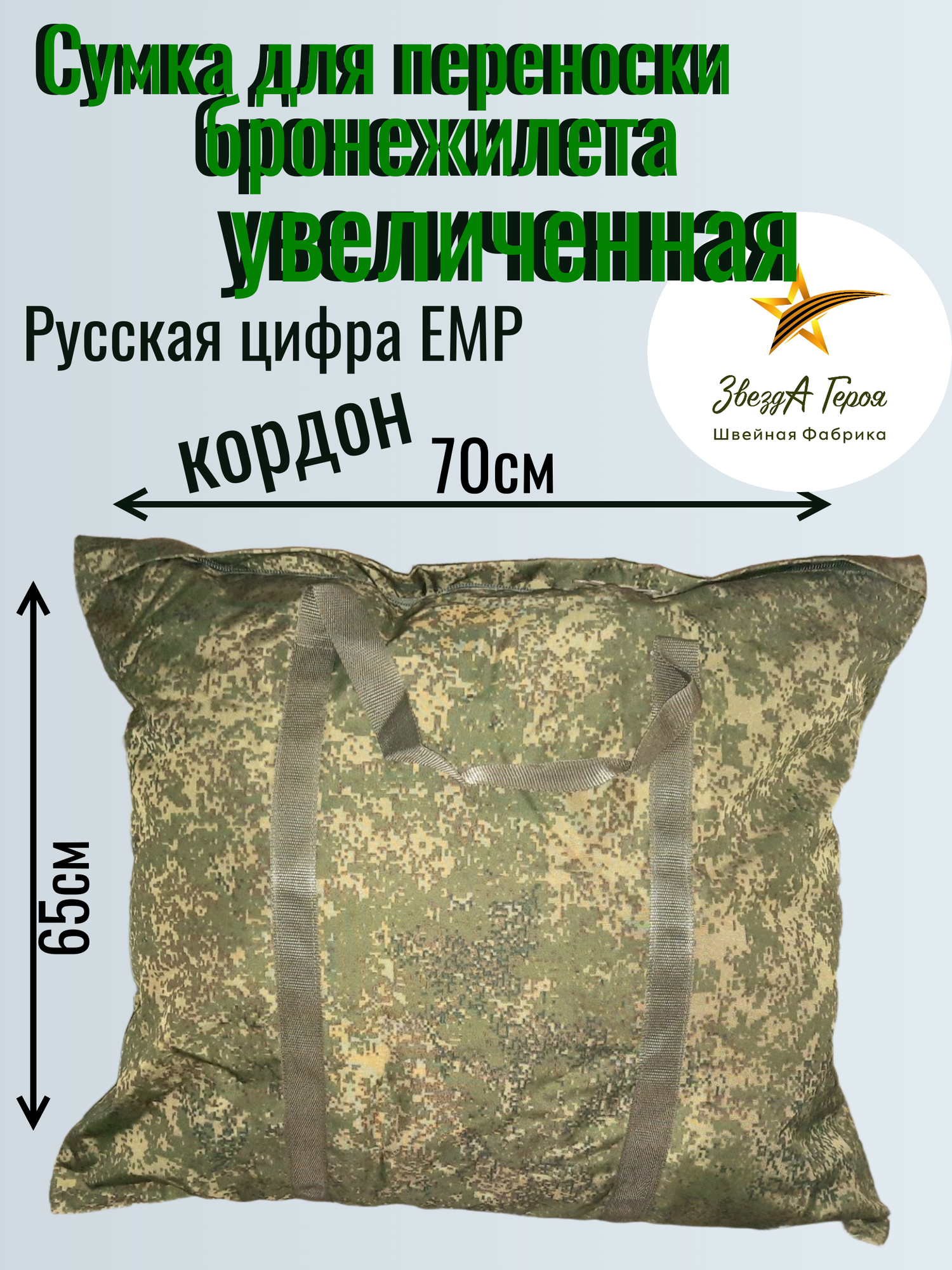 Сумка Увеличенная для переноски и хранения бронежилета в расцветке Русская цифра (ЕМР). Кордон.