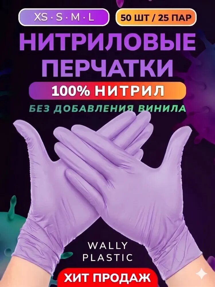 Wally plastic, Перчатки нитриловые (нитрил 100%), одноразовые, неопудренные, текстурированные - 50 шт. (25 пар) - Цвет Фиолетовый Размер M