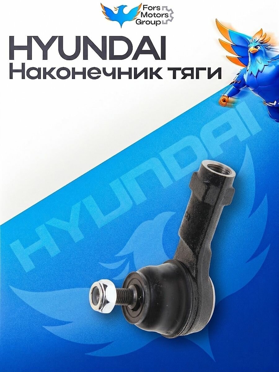 Наконечник рулевой тяги HYUNDAI Greta правый CTR CE0946R, CEKH74R, 56825-M0000