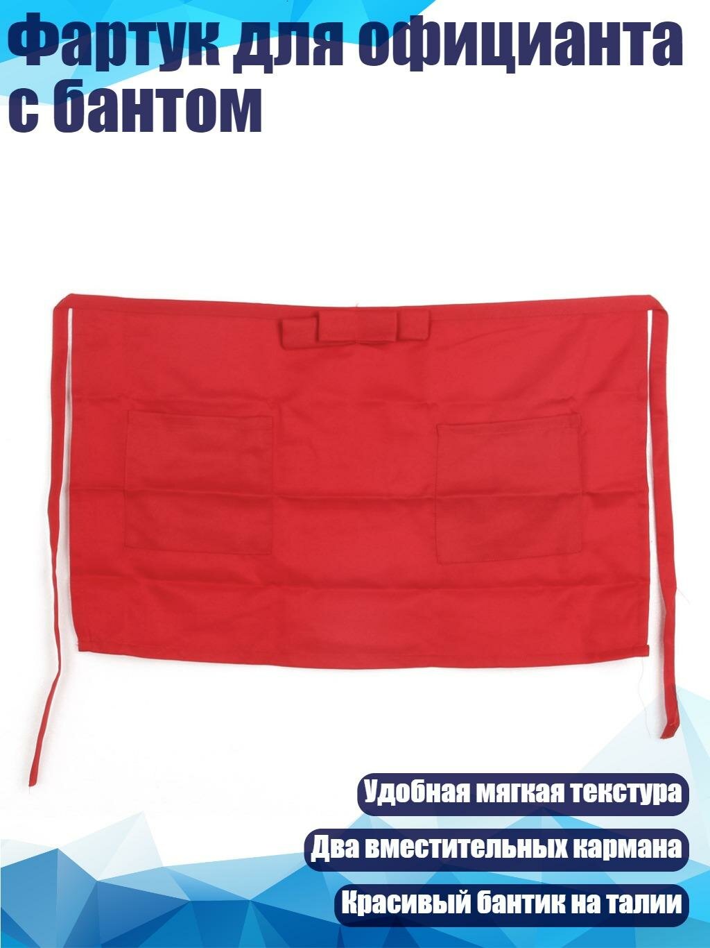 Фартук для официанта с бантом, красный