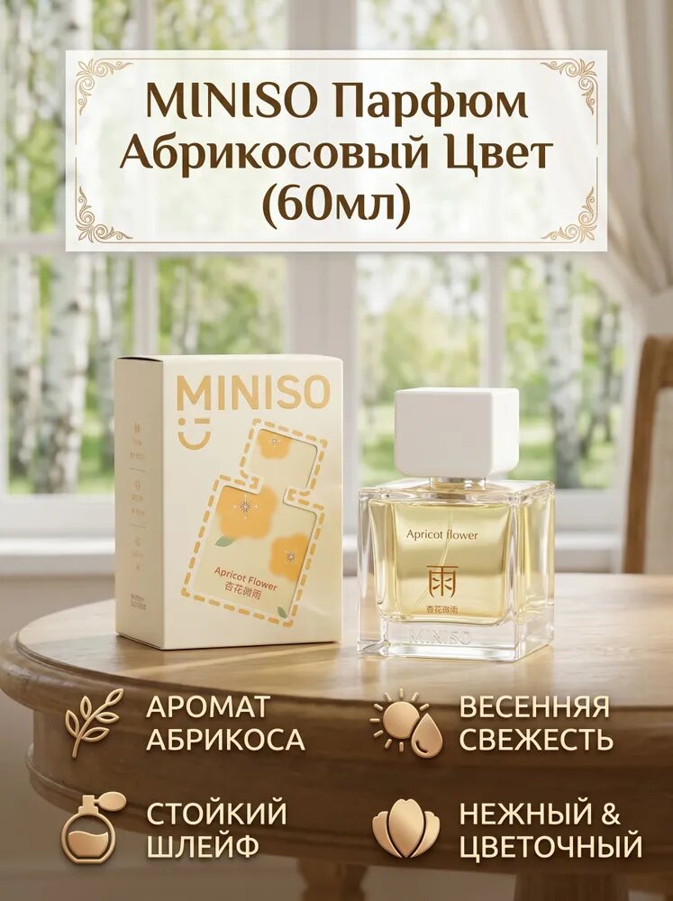 MINISO Духи 110501 59.96 мл