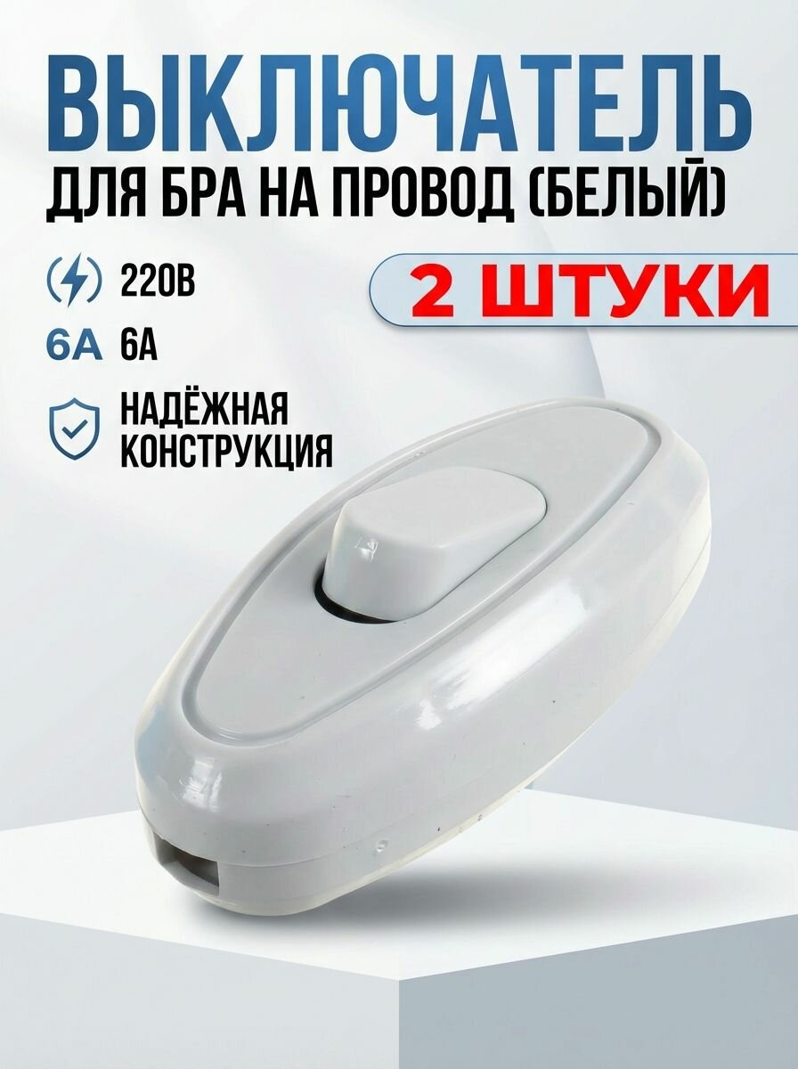 Выключатель проходной TOKOV на шнур для бра белый 6А 2 штуки