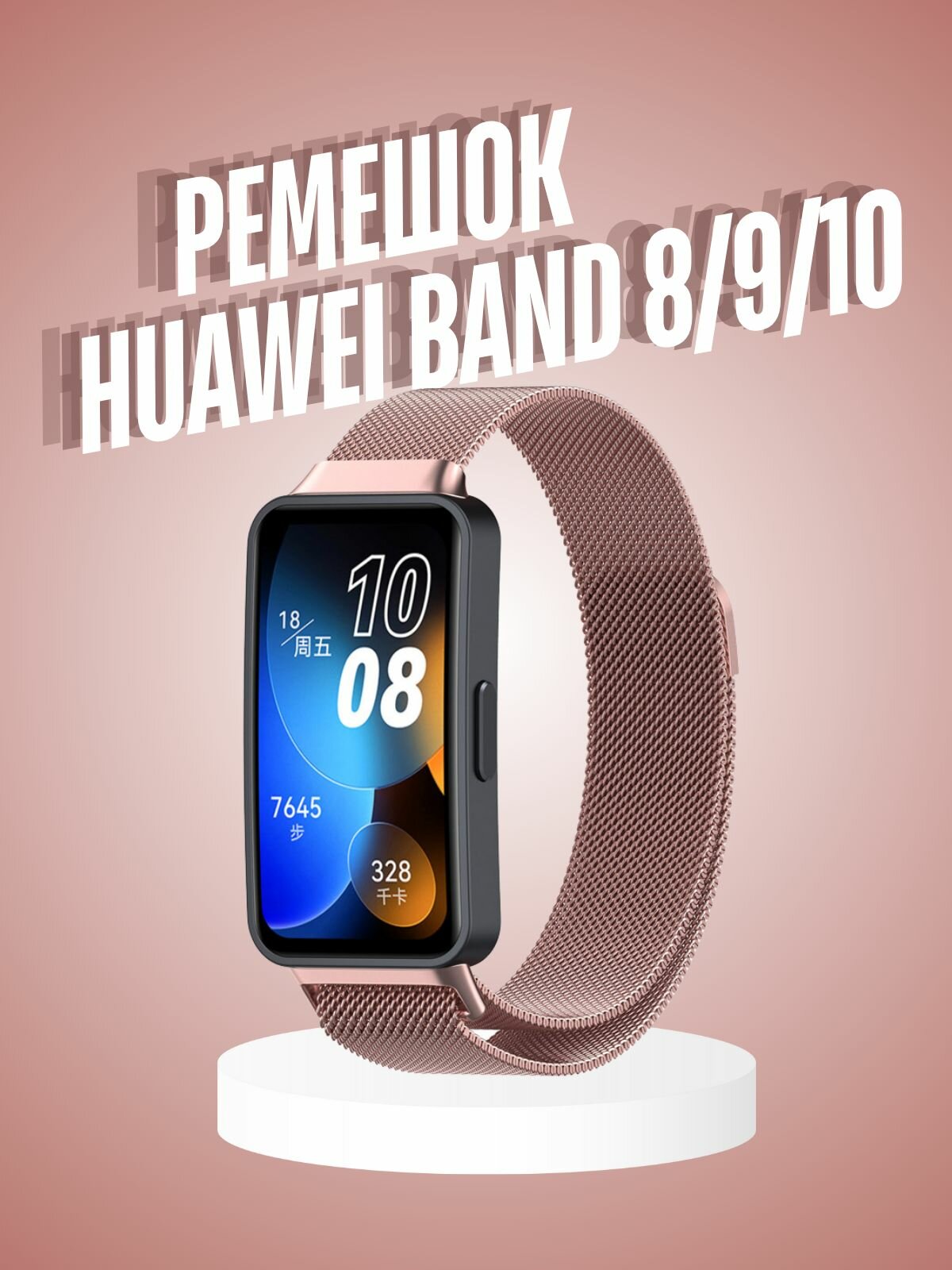Ремешок для фитнес браслета Huawei Band 10 / 9 / 8 ремень металлический на смарт часы Хуавей Бенд 8 / 9 / 10