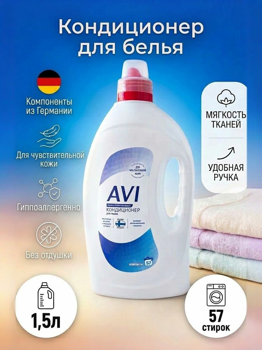 Кондиционер для белья AVI концентрированный гипоаллергенный без запаха 1,5л