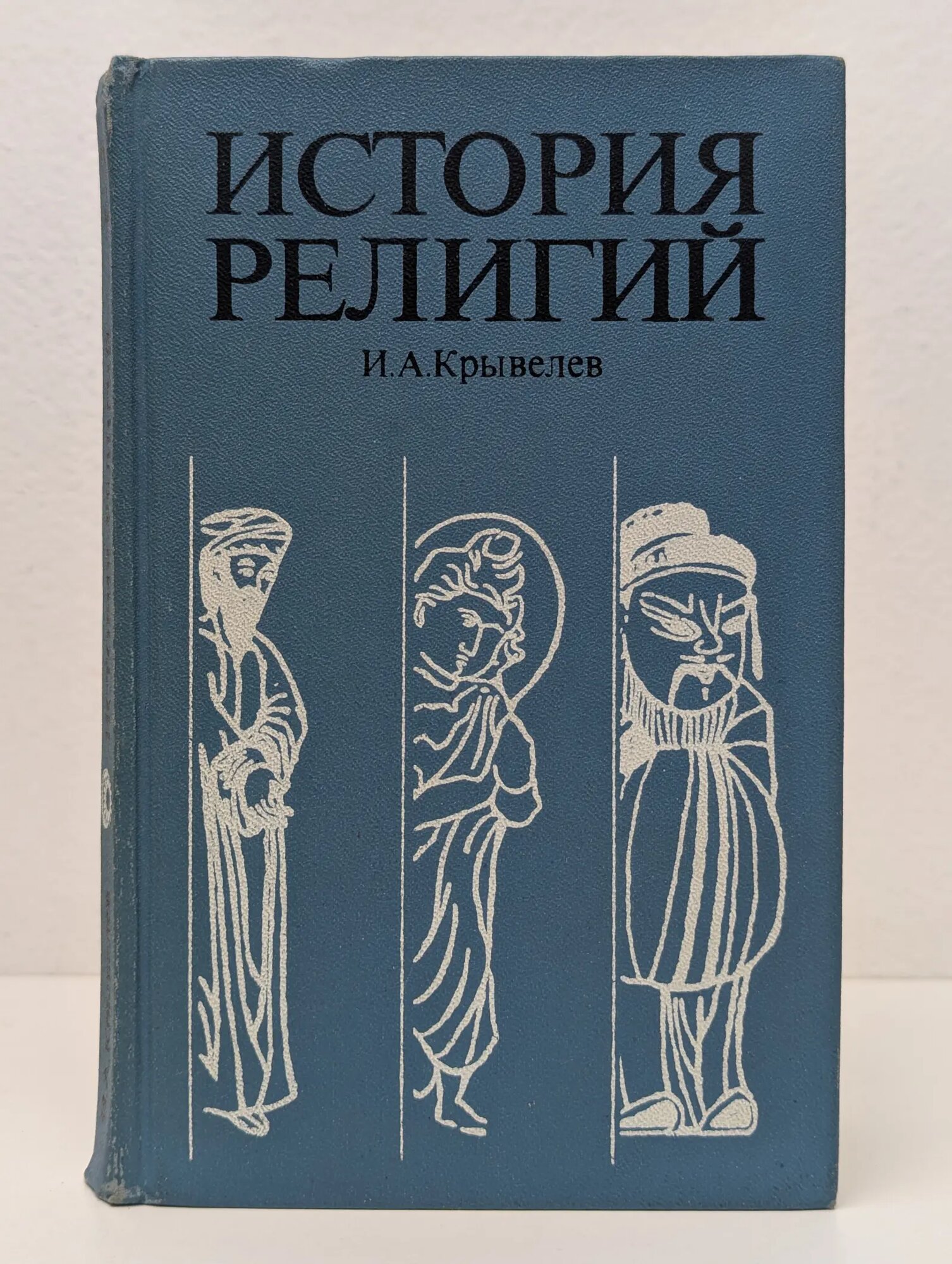 История религий. В 2 томах. Том 2 Крывелев Иосиф Аронович 1988