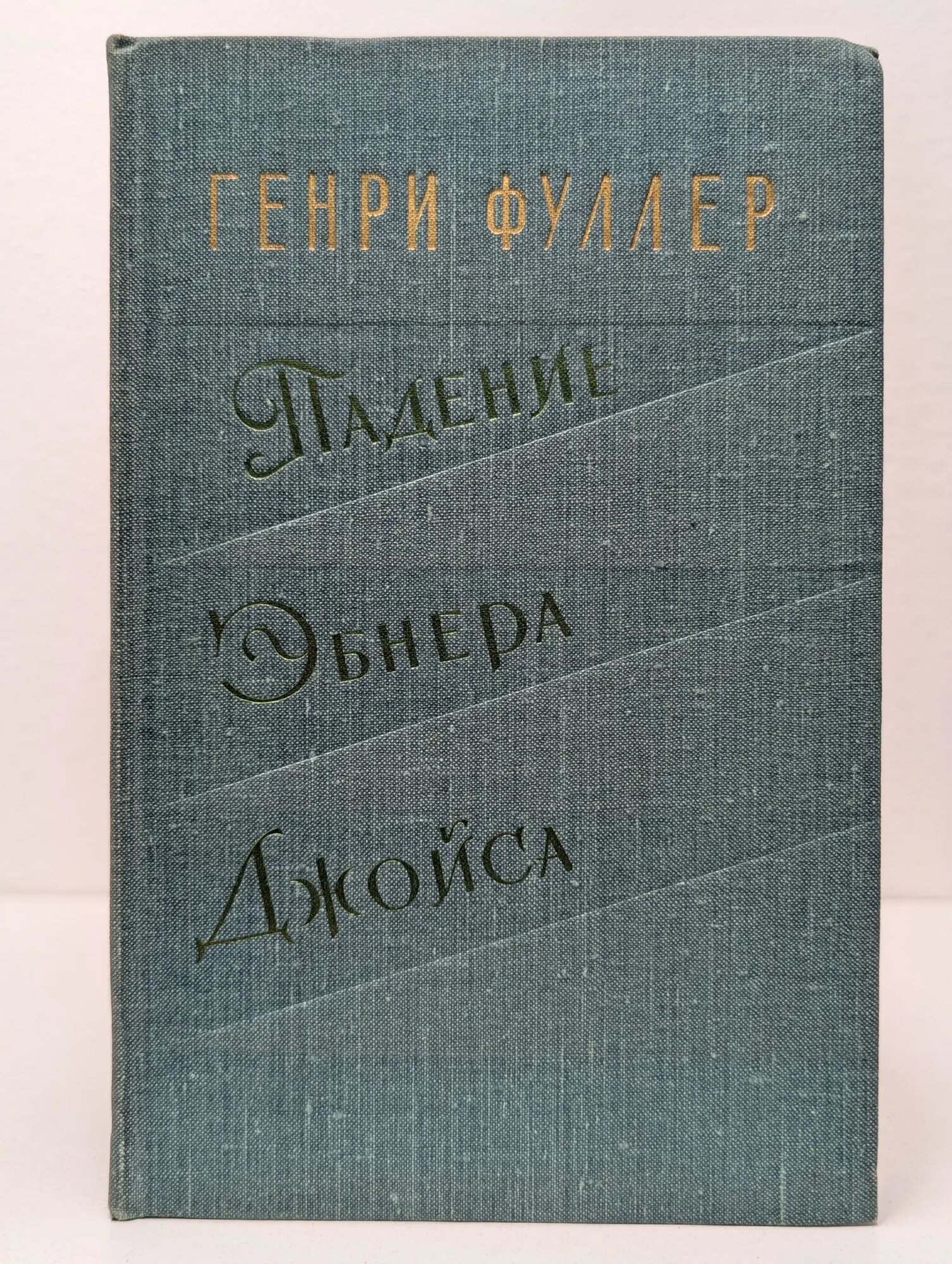 Падение Эбнера Джойса Фуллер Генри 1959