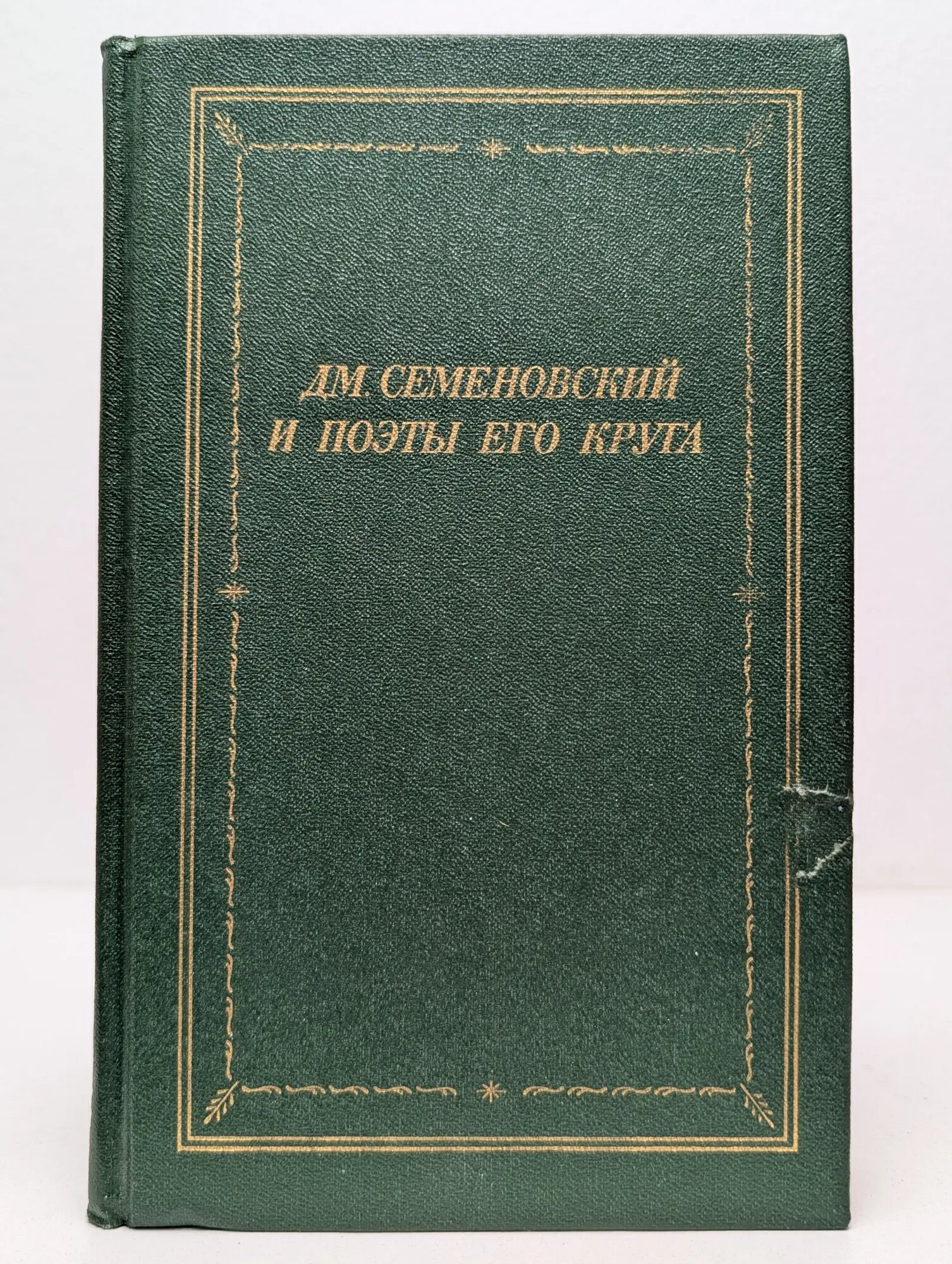 Библиотека поэта. Дм. Семеновский и поэты его круга Сборник 1989