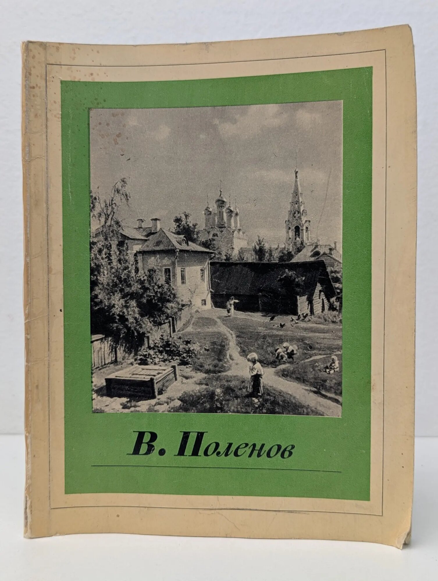 Поленов Василий Дмитриевич Сборник 1973