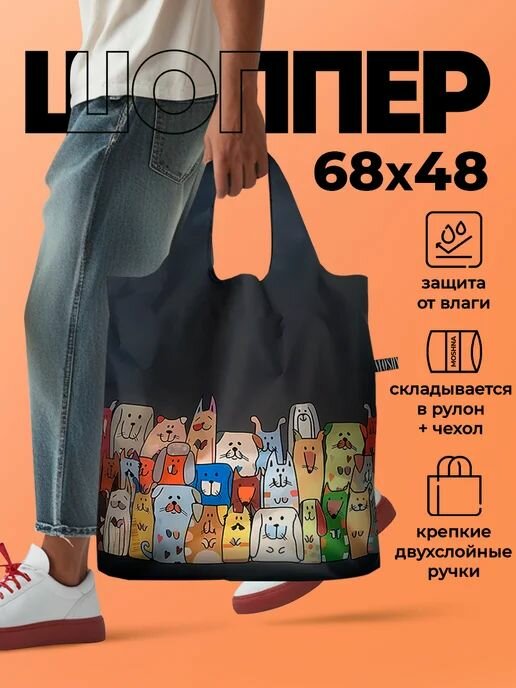 Сумка хозяйственная складная, шоппер для продуктов с принтом MOSHNA